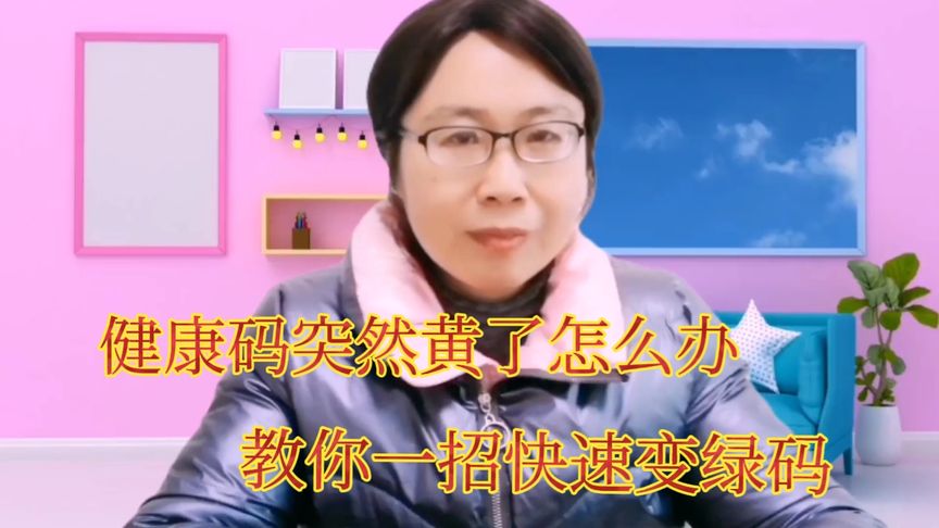 哪里也没去,健康码突然变黄码了,怎么办?一招教你快速变绿码!