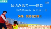 4AU5课前学习 苏教版英语 4年级上册第5单元-演示