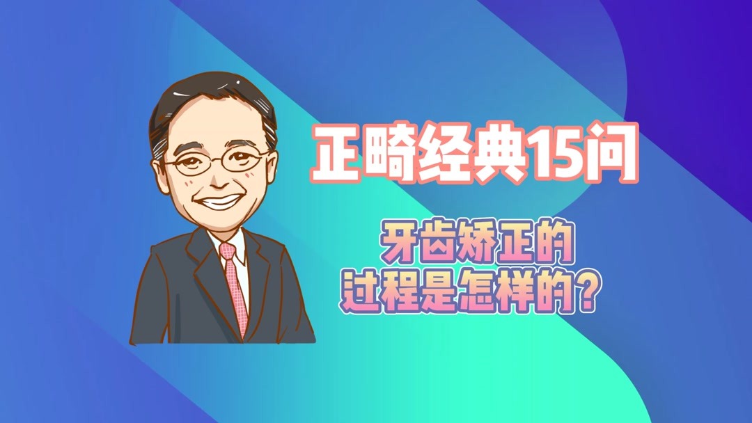 正畸经典15问:牙齿矫正的过程是怎样的?