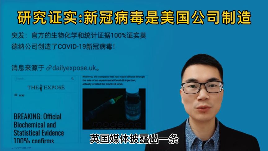 英媒披露:新冠病毒是美国公司制造