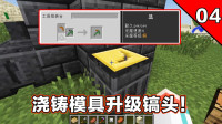 我的世界多模组生存04: 教你浇铸模具升级工具, 挖更多样的矿石