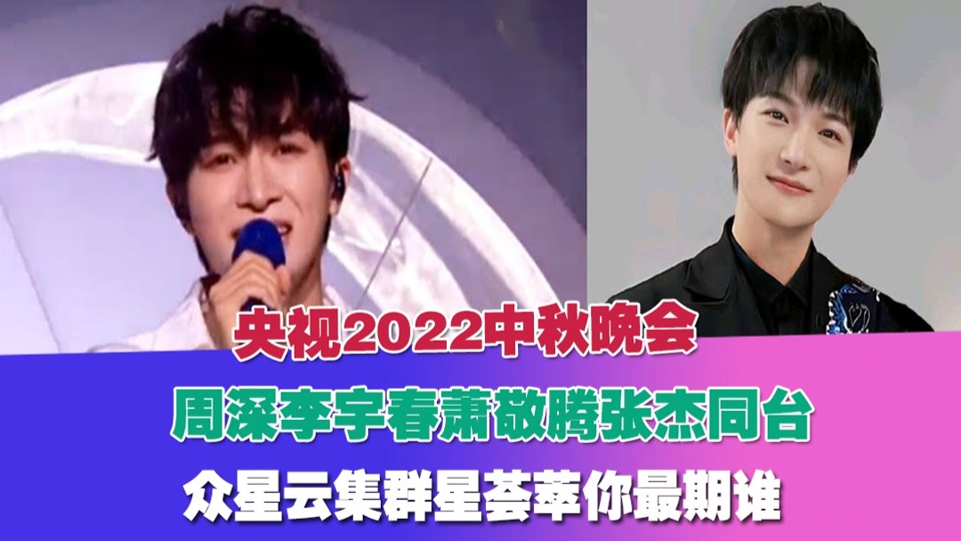 央视2022中秋晚会,周深李宇春萧敬腾张杰同台,你最期谁