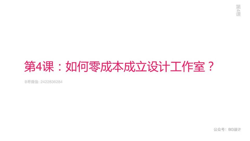 设计师接私单技巧4.零成本成立设计工作室