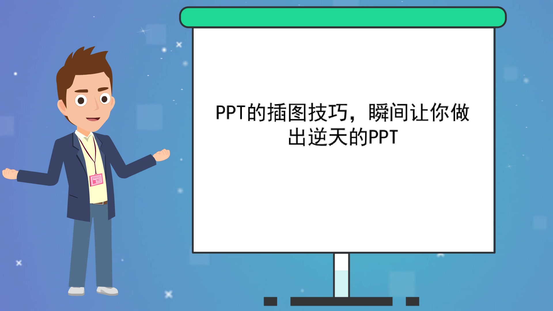 【教师制作课件】PPT的插图技巧,瞬间让你做出逆天的PPT