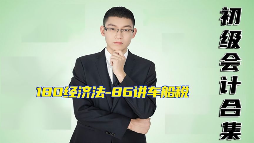 180经济法-86讲车船税