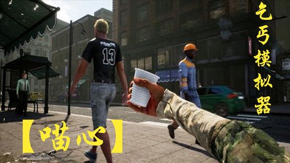 【喵心】第二期 《乞丐模拟器 》喵心老乞丐生存之旅!