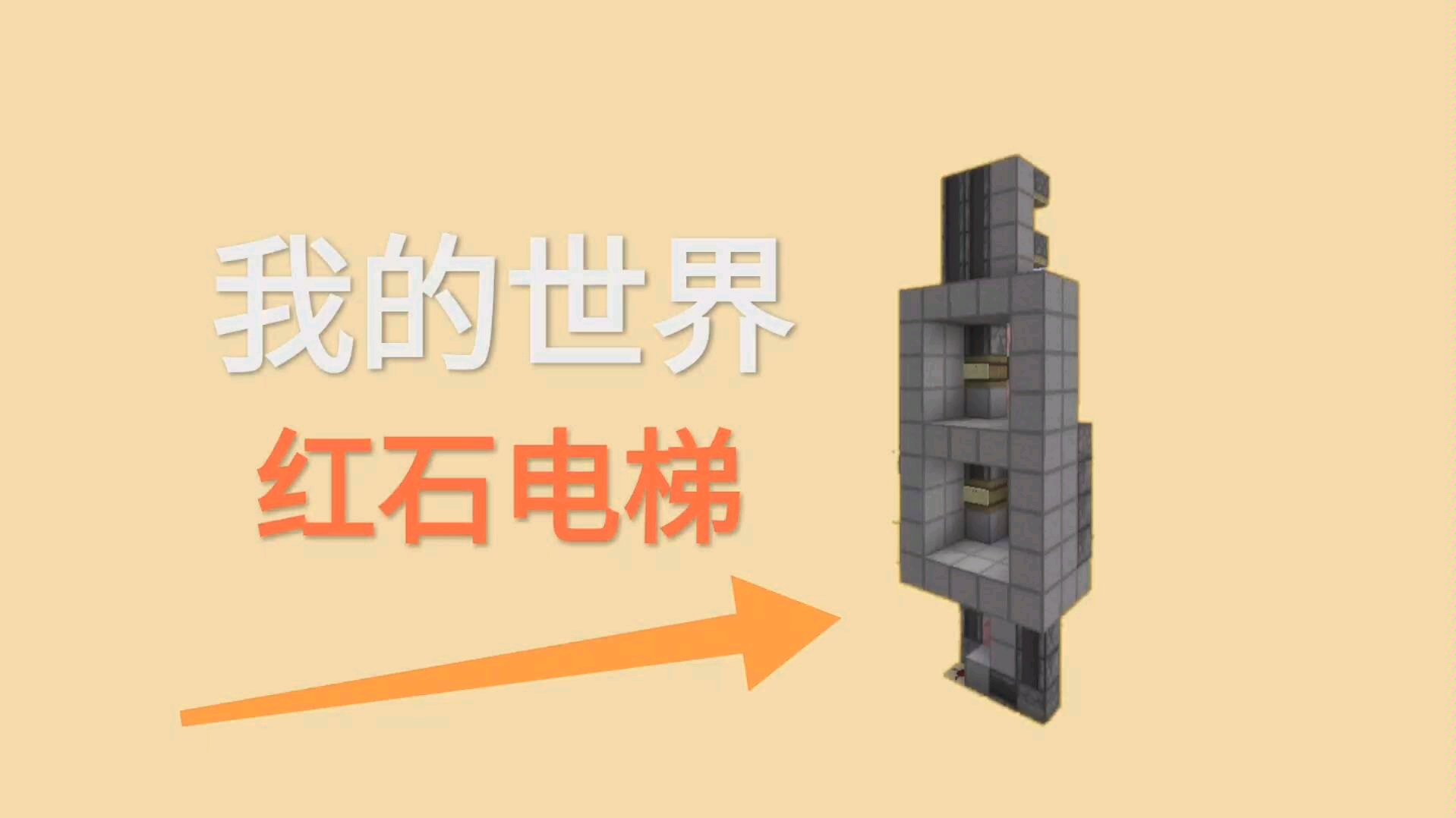 【红石】如何做一个简单实用的红石电梯