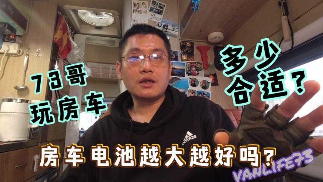 房车电池配置是越大越好吗?这个参数别忽略,否则再大还是不够用