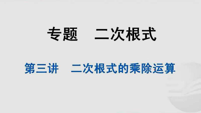二次根式第三讲 二次根式乘除