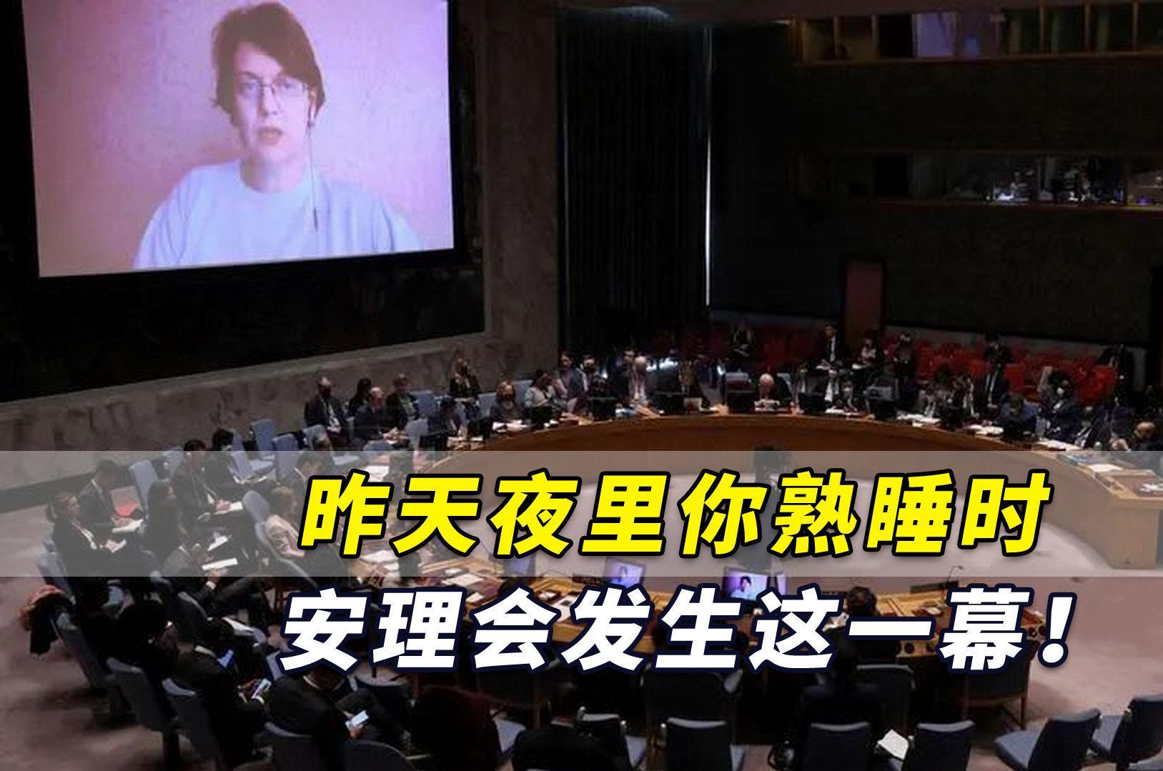 昨天夜里你熟睡时,安理会发生这一幕!俄乌代表各执一词互相指责