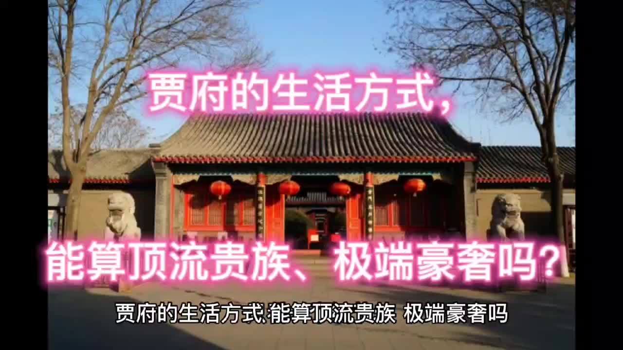 贾府的生活方式,能算顶流贵族、极端豪奢吗?