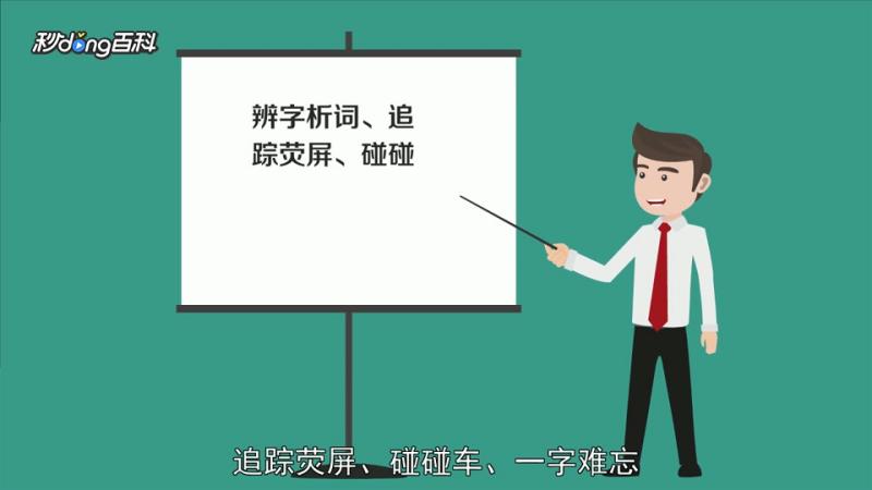 「秒懂百科」一分钟读懂咬文嚼字