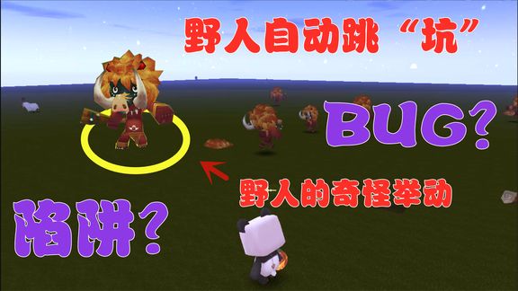 迷你世界-小伙伴都不知道的野人晚上的奇怪举动,自动跳进坑里面
