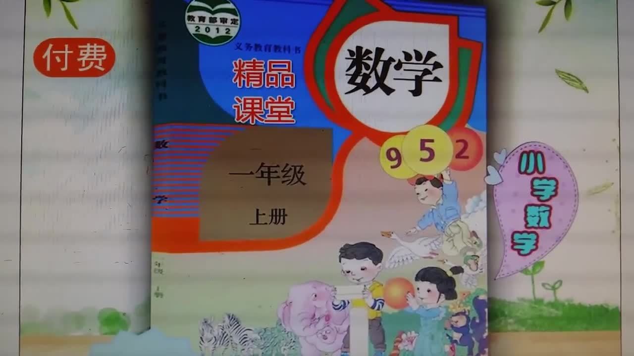 一年级数学上册 37 练习十三 第62页