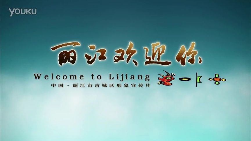 丽江要在全世界出名了!丽江旅游宣传片登上了美国纽约时代广场!