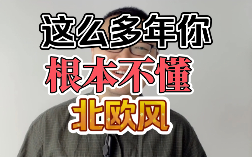 北欧风格设计,要颠覆传统设计认知,细说一下。
