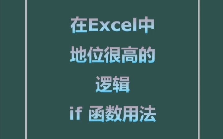 在Excel中地位很高的逻辑 if 函数最全用法