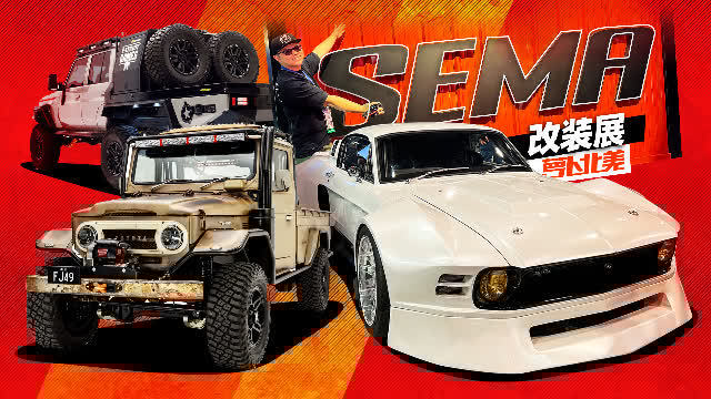 氢动力超跑?!纯电肌肉车?!带你看2022Sema改装展