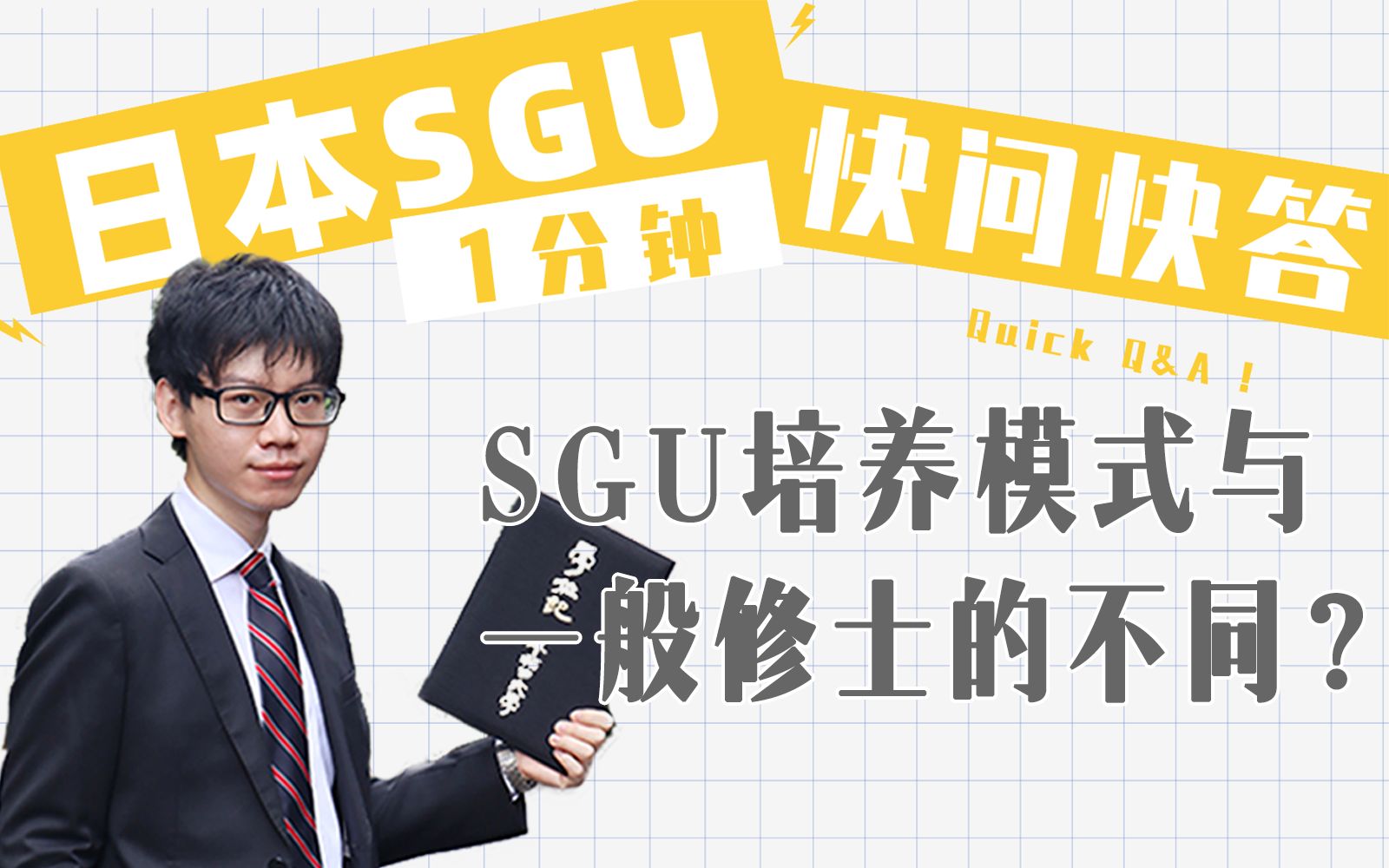 【日本SGU 快问快答】(4) SGU项目培养模式和一般修士有什么不同? | ...