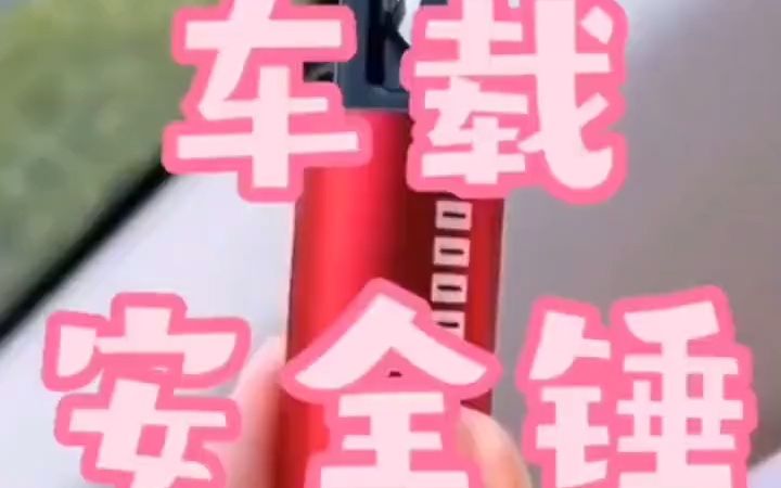 车载安全锤,宁可浪费不用.也不能一日不备!
