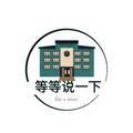 等等说一下 