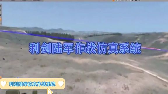 陆军仿真作战系统