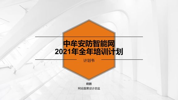 2021年全年培训计划,PPT模板,文字部分全部可以修改
