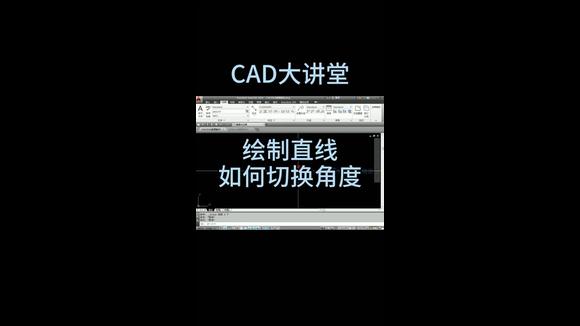 CAD大讲堂:绘制直线如何切换角度