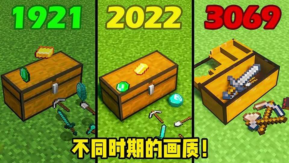 我的世界:不同时期的MC画质!