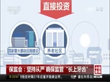 [中国新闻]保监会:坚持从严 确保监管“长上牙齿”