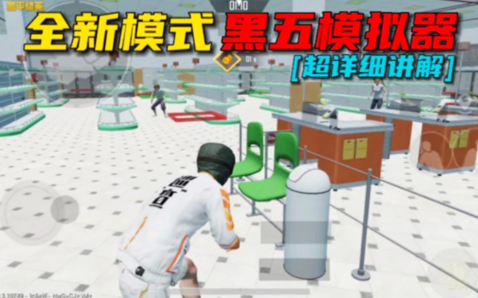 和平精英:绿洲启元新模式“黑五模拟器”![超详细讲解]