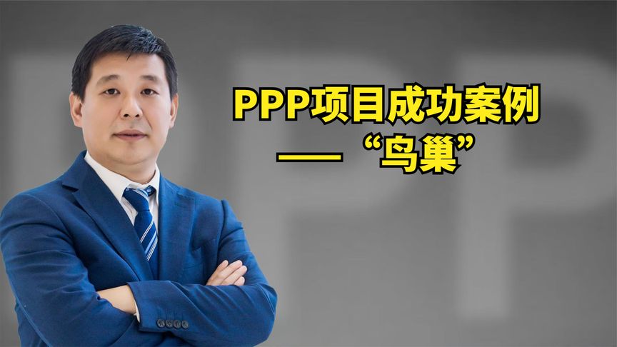 PPP项目成功案例:北京奥运会"鸟巢",但"鸟巢"也有失败的地方