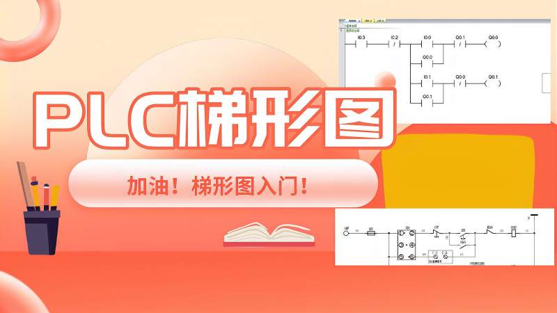 入门学习第一步,继电器控制过渡到PLC梯形图程序,你了解么