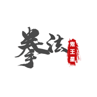 鬼王星说拳法 