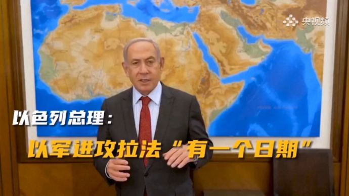 果然视频·看天下|以色列总理:已确定进攻拉法的日期