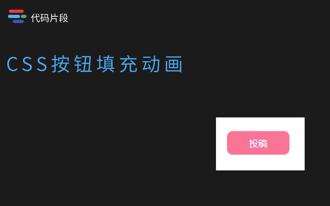 css按钮填充动画