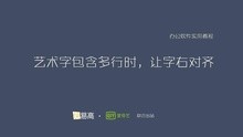 excel2007艺术字包含多行,怎么设置文字右对齐
