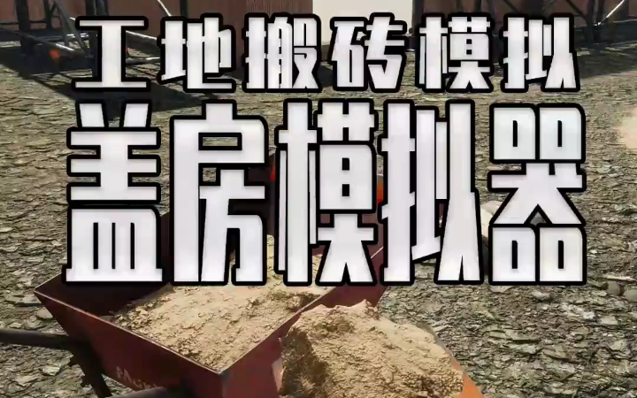 让建筑以及土木工程系的往这看 盖房模拟器来了 与其说盖房不如说...