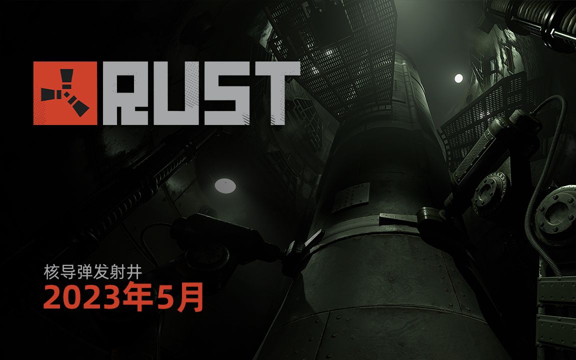 【Rust腐蚀】核导弹发射井 - 2023年5月更新宣传片