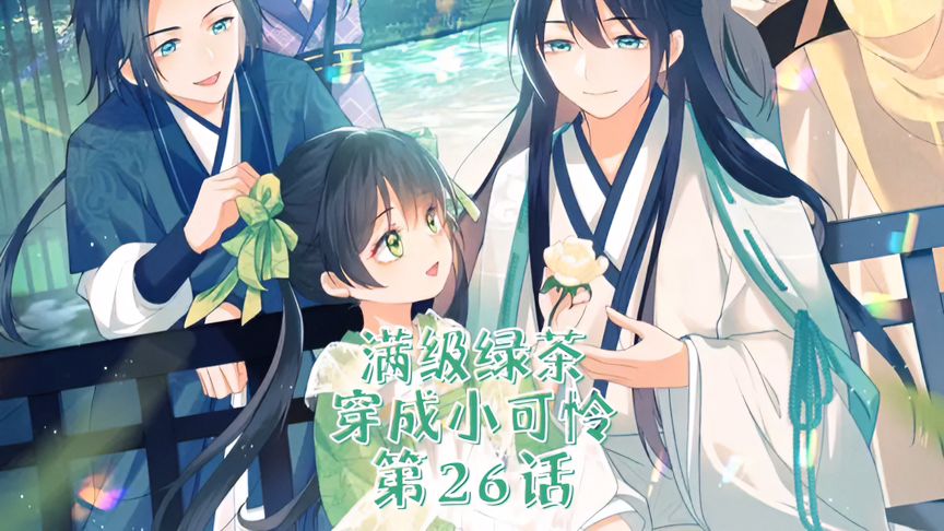 满级绿茶穿成小可怜 第26话