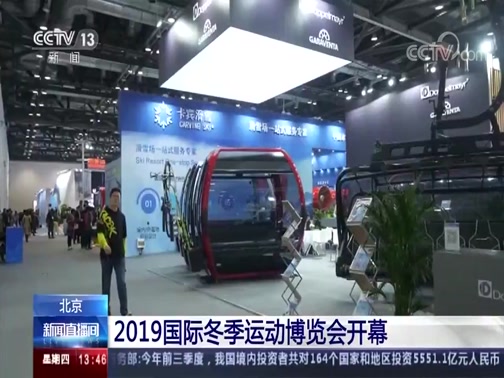 [新闻直播间]北京 2019国际冬季运动博览会开幕
