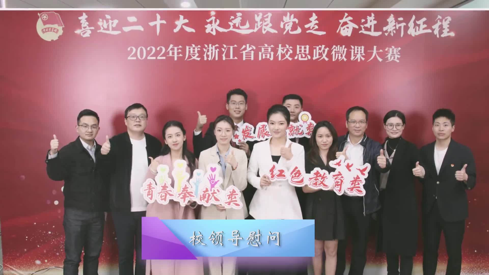 喜报!学校在2022年度浙江省高校思政微课大赛中取得历史突破!