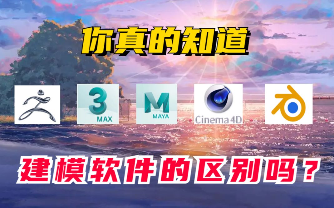 你不会还不知道这些建模软件的区别吧?那你赶快收藏好这条视频,看完...