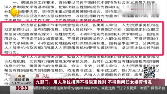 九部门:用人单位招聘不得限定性别 不得询问妇女婚育情况