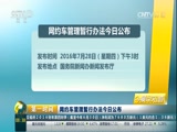 [第一时间]今晨早知道 网约车管理暂行办法今日公布
