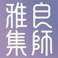 良师雅集山西分校 