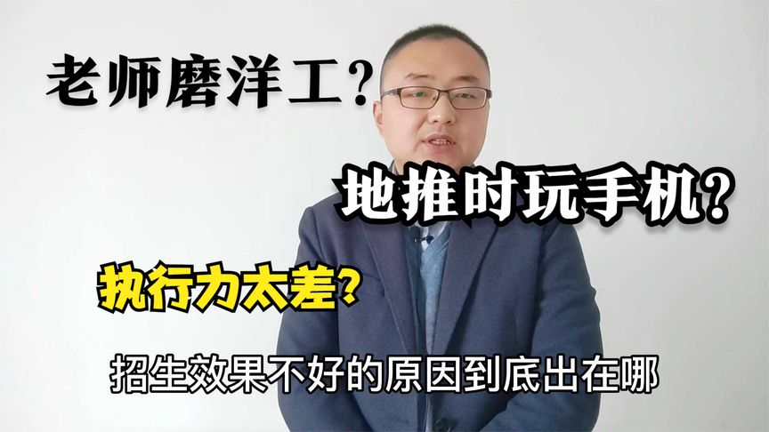 安排老师去学校门口地推招生,效果很差,问题到底出在哪里?