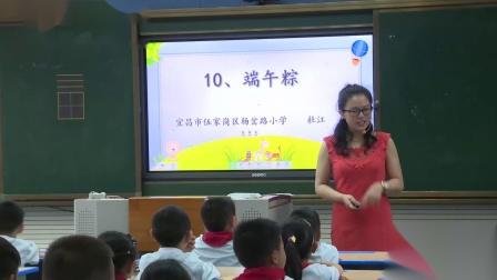 《10 端午粽》杜老师_一等奖(部编版一年级下册)