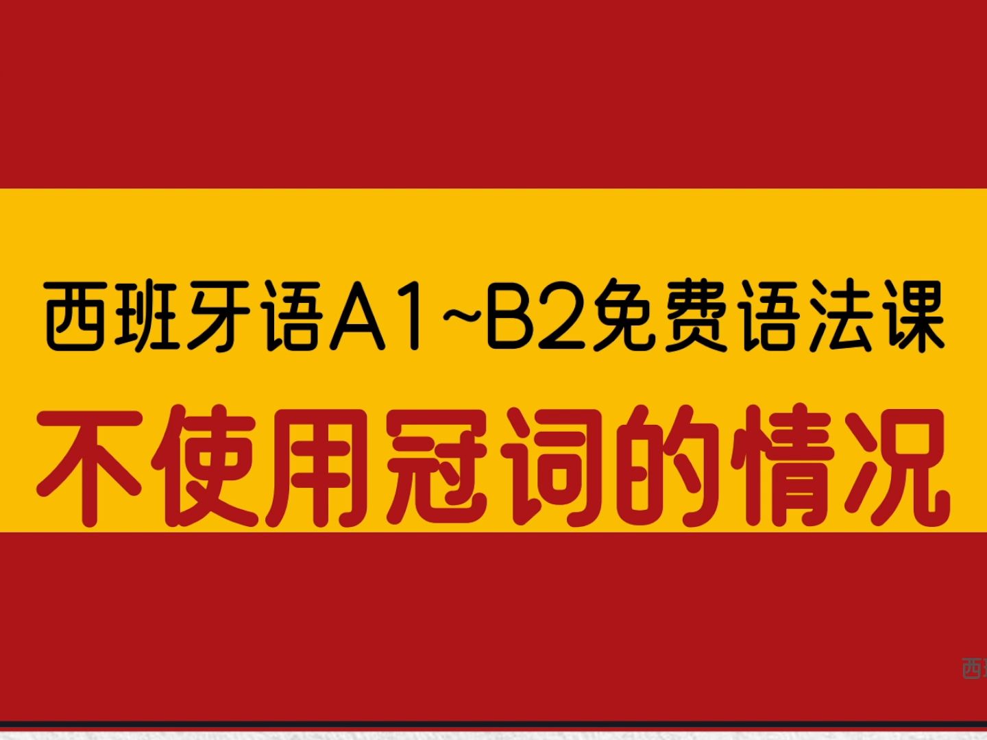【西班牙语】免费A1到B2免费语法课 (5) | 不使用不定冠词