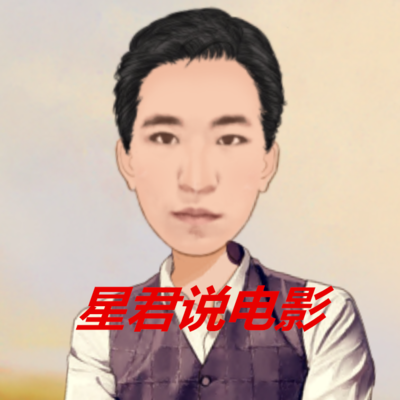 星君说电影 